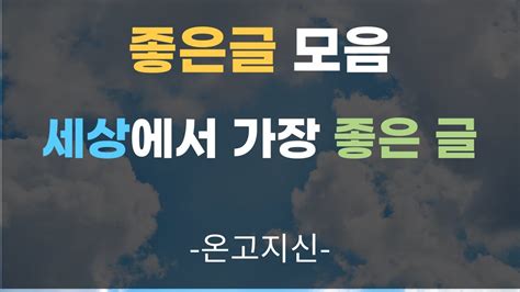 좋은글 모음 세상에서 가장 좋은 글 좋은말명언오디오북 Youtube