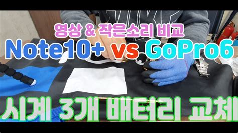 고프로 6 Vs 노트10 영상 소리 비교 시계3개 배터리교체 Youtube