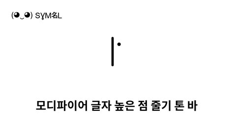꜎ 모디파이어 글자 높은 점 줄기 톤 바 유니코드 번호 Ua70e 📖 기호의 의미 알아보기 복사 And 📋 붙여넣기