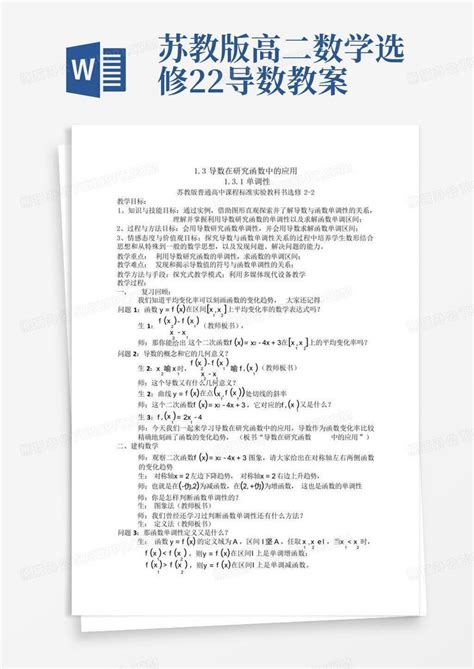苏教版高二数学选修2 2导数教案word模板下载 编号qmgmkvrx 熊猫办公