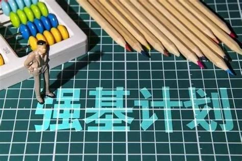 2023强基计划报名即将启动，报考录取等全景问答快收藏！ 知乎