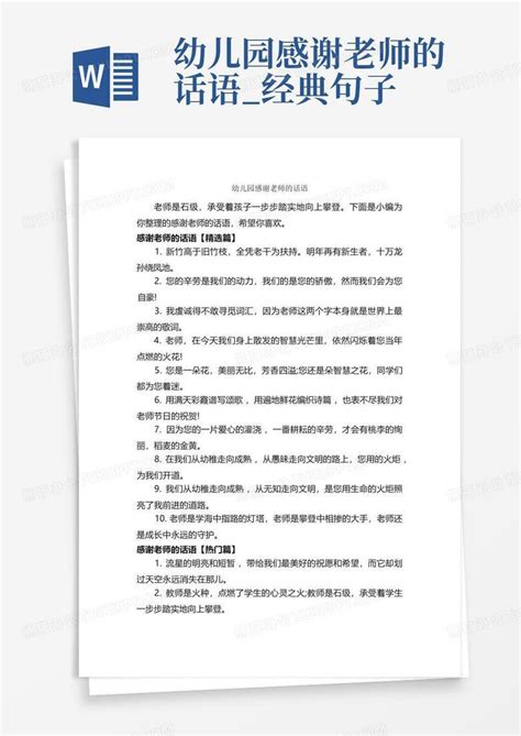 幼儿园感谢老师的话语 经典句子Word模板下载 编号lmgeookr 熊猫办公