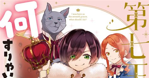 オリジナル 【単行本】第七王子に生まれたけど、何すりゃいいの？2 おだやかのマンガ 漫画 商業 第七王子に生まれたけど、何すりゃ