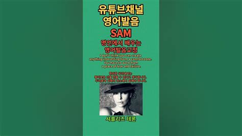 영어회화 발음 교정 샤를리즈 테론 영어발음sam채널 영어명언듣기 영어회화 영어발음교정 원어민 영어듣기 영어쇼츠 기초영어 명언 영어명언 네이티브영어 Youtube