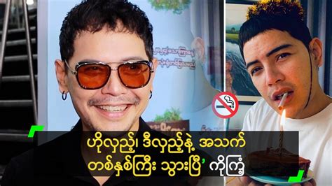 ဟိုလှည့်၊ ဒီလှည့်နဲ့ပဲ အသက်ကြီး သွားပြီ ဆိုတဲ့ ကိုကြံ့ Youtube