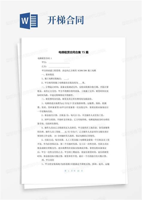 电梯租赁合同合集15篇Word模板下载 熊猫办公