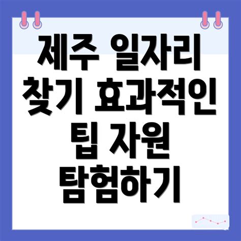 제주에서 일자리 구하기 효과적인 방법과 자원 탐구하기
