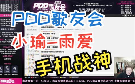 【pdd歌友会】0421 水友赛道淘汰赛小瑜 雨爱手机战神，全损音质。 视频下载 Video Downloader