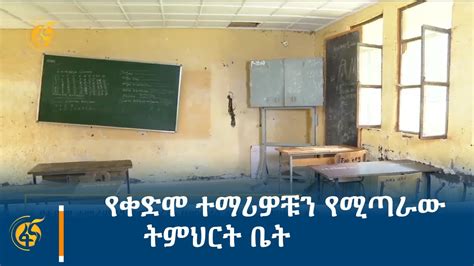 የቀድሞ ተማሪዎቹን የሚጣራው ትምህርት ቤት Youtube