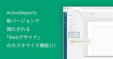Activereports新バージョンで強化される「webデザイナ」のカスタマイズ機能（1） Mesciusdevlog メシウス株式会社