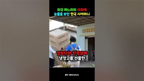 외국 며느리의 사과에 눈물을 보인 한국 시어머니 Youtube