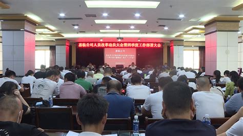 惠临公司人员改革动员大会暨四季度工作部署大会召开