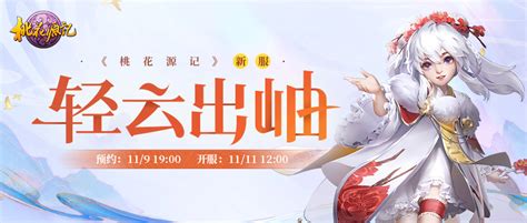《桃花源记》新服“轻云出岫”11月11日开启！游戏新闻 免费回合制网游桃花源记官网