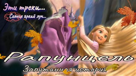 Обзор Рапунцель☀️ Один из самых качественных мультов Диснея Треки 💔 Youtube
