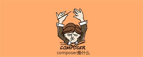 Composer是什麼 Composer Php中文網