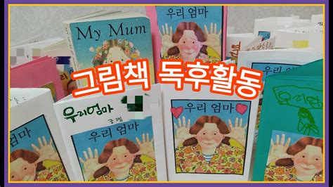 미남엄마tv 그림책 독후활동우리 엄마 우리 아빠가 최고야그림책 놀이 Youtube