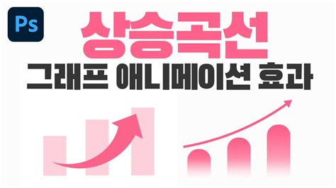 포토샵  화살표가 쭉~ 올라가는 상승곡선 그래프 애니메이션 효과 Youtube