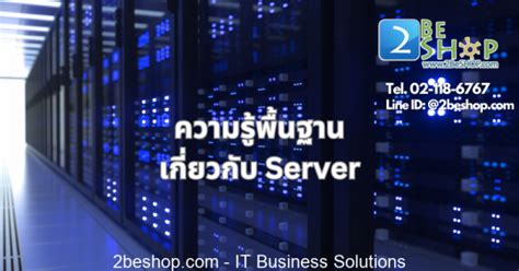 ทำความเข้าใจพื้นฐานของคอมพิวเตอร์เซิร์ฟเวอร์ 2beshop Life แหล่งความรู้ It