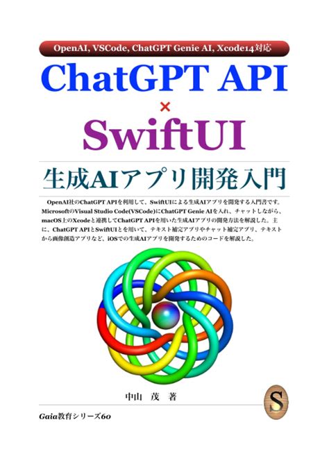 Chatgpt Api × Swiftui 生成aiアプリ開発入門 Japanese Edition 中山 茂