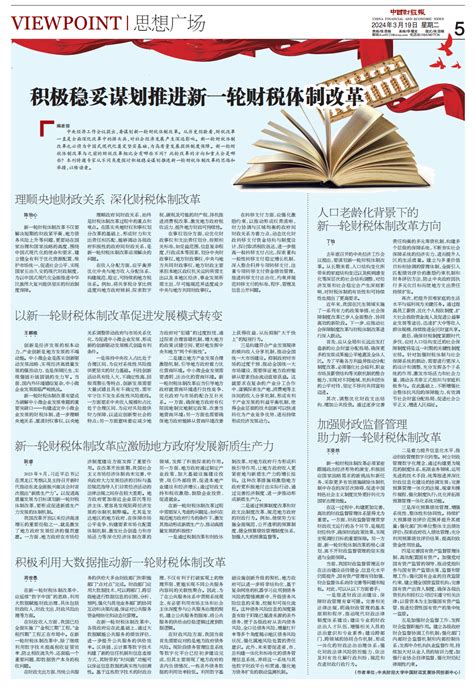 新一轮财税体制改革的中财声音：《中国财经报》整版刊登中心教师六篇系列文章 中央财经大学新闻网