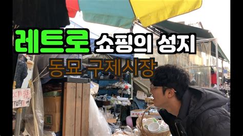 뀨돌이vlog 레트로하면 동묘 구제시장구경하러 갔다가 10만원 쓰고 온 쇼핑기 Youtube