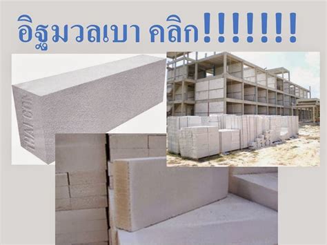 อฐมวลเบา คอนกรตผสมเสรจ ปนซเมนต แผนพน เสาเขม วสดกอสรางราคาโรงงานทกชนด มารจก