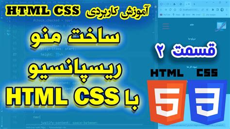 آموزش کاربردی Css Html ساخت منو ریسپانسیو قسمت 2 Youtube