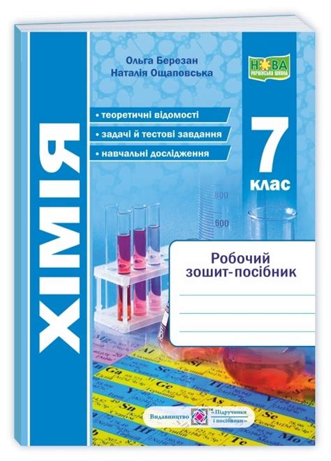 Хімія 7 клас Робочий зошит посібник Березан НУШ купити з доставкою по Україні оптові ціни