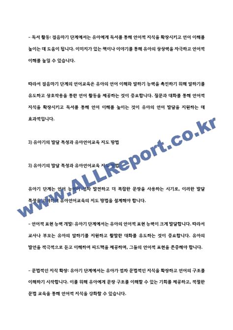 영유아의 발달영아기 걸음마기 유아기 특성을 고려하여 발달별 유아언어교육의 지도 방법에 대해 논하시오사범교육레포트