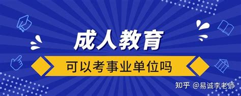 成人教育可以考事业单位吗 知乎