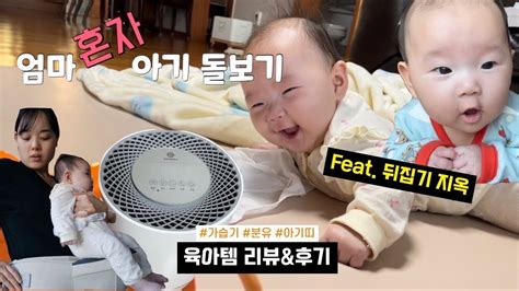 Vlog 육아 브이로그 아기와 단둘이 보내는 시간👧🏻👶🏻feat 뒤집기 지옥 위드맘 후기 아기띠 추천 가습기 후기 Youtube