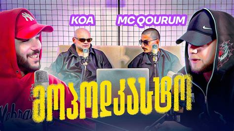 მოპოდკასტო 12 სტუმრები Mc Qourum Koa რჩევები დამწყებ არტისტებს Mc Qourum ის ახალი