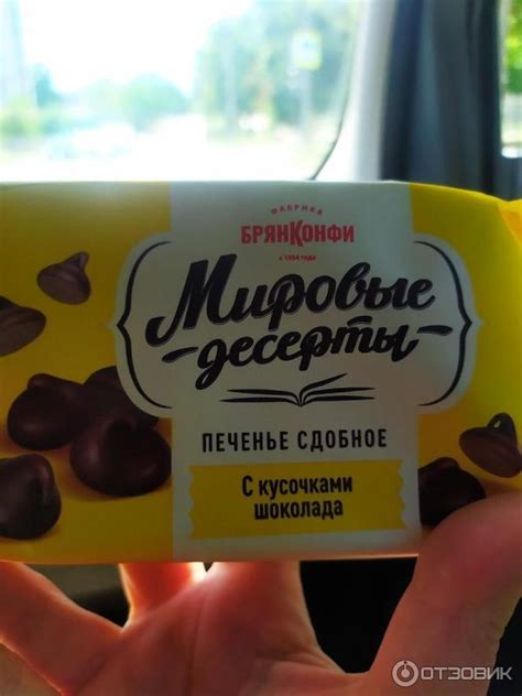Отзыв о Печенье сдобное Брянконфи Мировые десерты шоколадное В