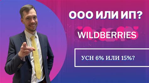 Выходить на Вайлдберриз с организацией ООО или ИП? Что лучше? | Налоги ...