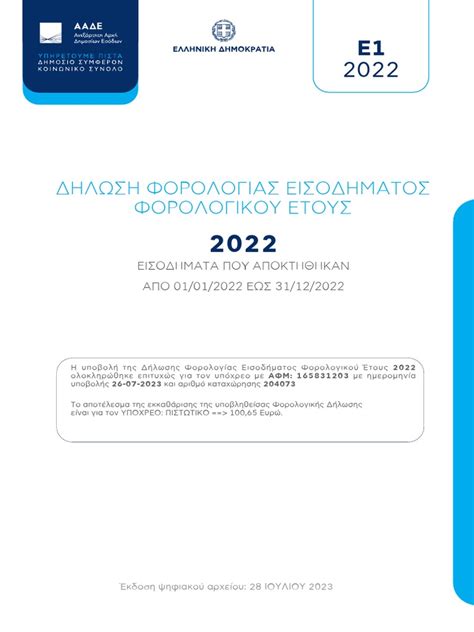 φορολογικη δηλωση Pdf