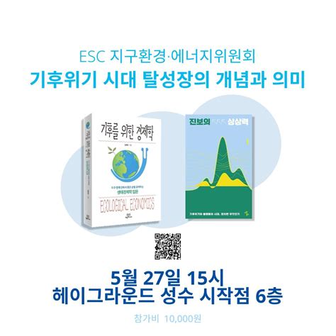 Esc 기후위기 세미나 기후를 위한 경제학 2023 05 27 Esc 이야기