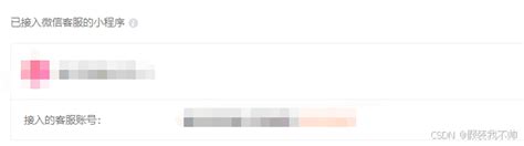 微信小程序接入企业微信客服 Csdn博客