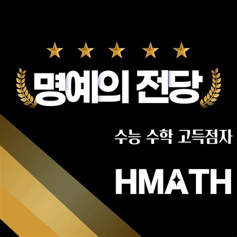 Hmath 고등수학전문학원 Hmath Suhak • Instagram Photos And Videos