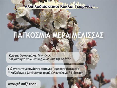 Αλληλοδιδακτικοί Κύκλοι Γεωργίας ¨Παγκόσμια Μέρα Μέλισσας” 22 Μαΐου Δίκτυο Fm 91 5