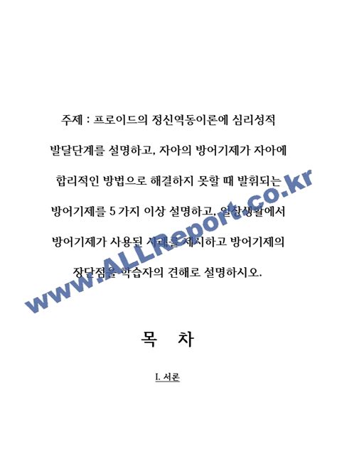 프로이드의 정신역동이론에 심리성적 발달단계를 설명하고 자아의 방어기제가 자아에 합리적인 방법으로 해결하지 못할 때 발휘되는 방어기제를 5가지 이상 설명하고 일상생활에서