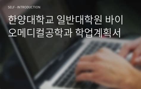 한양대학교 일반대학원 바이오메디컬공학과 학업계획서 자기소개서