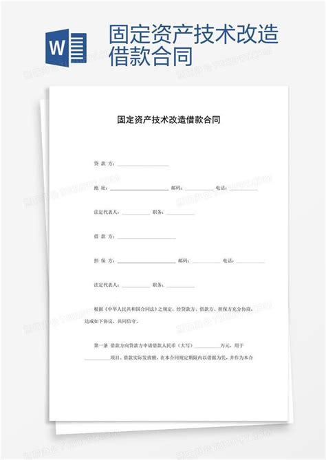 固定资产技术改造借款合同Word模板下载 编号zaknvojv 熊猫办公
