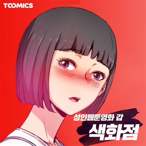 [성인웹툰영화 추천] 글래머 그녀를 한 방에 쓰러뜨리는 법 투믹스 웹툰 색화점 Ft 무료로 보는법 네이버 블로그