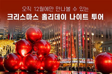 크리스마스 홀리데이 나이트 투어 앳홈트립