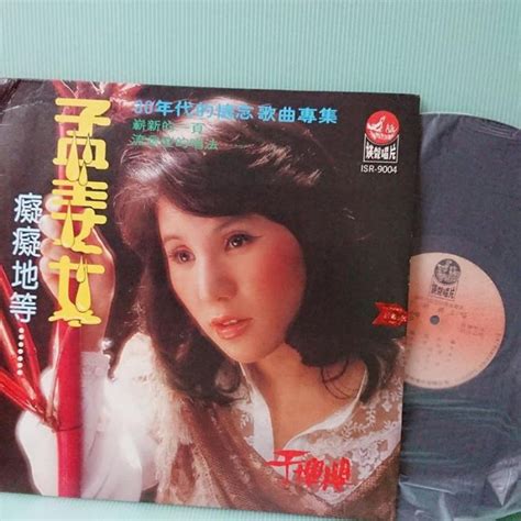 [ 南方 ] 黑膠唱片 于櫻櫻 30年代的懷念歌曲專集 孟姜女 痴痴的等 聲唱片發行 Aa Yahoo奇摩拍賣