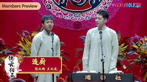 【限时转免】纯享：《造厨》张九龄、王九龙 天津德云社成立一周年庆典演出系列之德云社相声大会专场演出（第二场） 优酷综艺 Youku