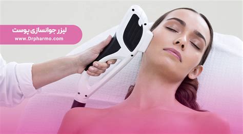 لیزر جوانسازی پوست چیست؟ 13 روش جوانسازی پوست صورت با لیزر