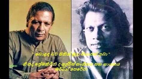 බොළඳ බව සිතින් මුදා පියාපත් ලබාගී පද ප්‍රේමකීර්ති ද අල්විස් සංගීතය සහ ගායනය මර්වින් පෙරේරා Youtube