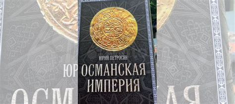 Петросян Ю. А. Османская империя/алгоритм 2012 В книге... купить в ...