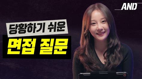 까다로운 면접 질문 3가지 인사담당자 답변 예시 바로 들어보세요 Youtube